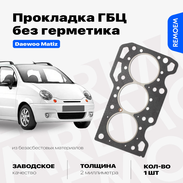 Прокладка ГБЦ двигателя для Дэу Матиз / Daewoo Matiz - ГБЦ арт ...