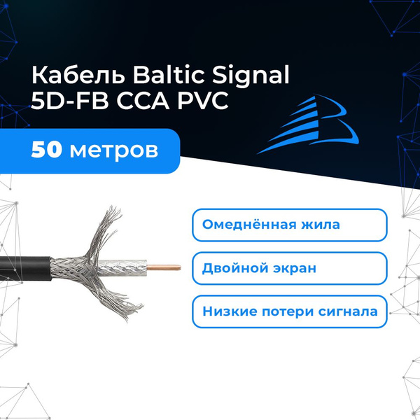 Кабель Baltic Signal 5D-FB CCA PVC (черный) кабель купить c доставкой ...