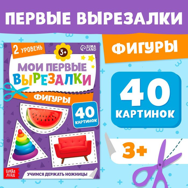 Мои первые вырезалки, формы, 2 уровень - купить с доставкой по выгодным ...