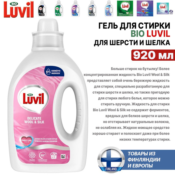 Гель, жидкое средство для стирки Bio LUVIL Wool & Silk 920 мл, 23 ...