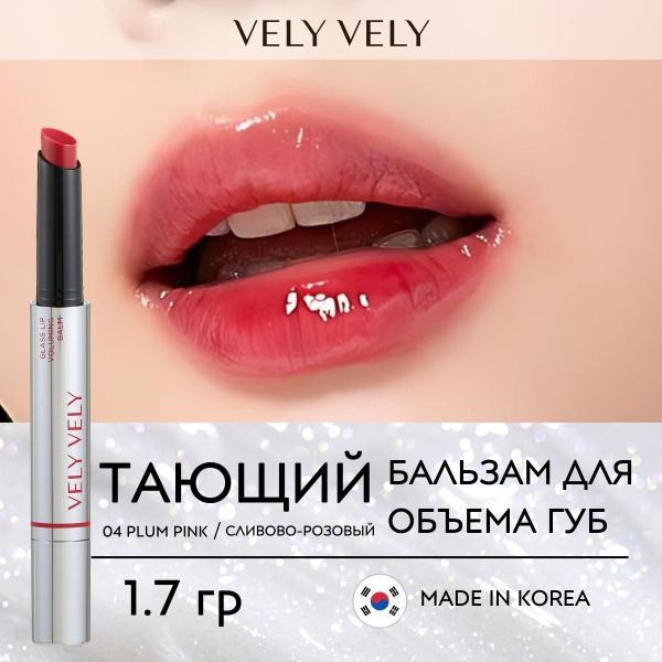 Vely Vely Бальзам для губ увлажняющий увеличивающий объём Glass Lip ...