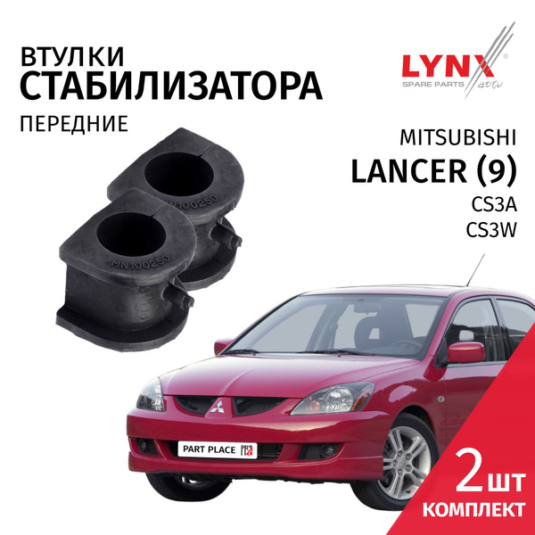 Втулки стабилизатора передние Mitsubishi Lancer (9) CS3A CS3W / 2000 ...