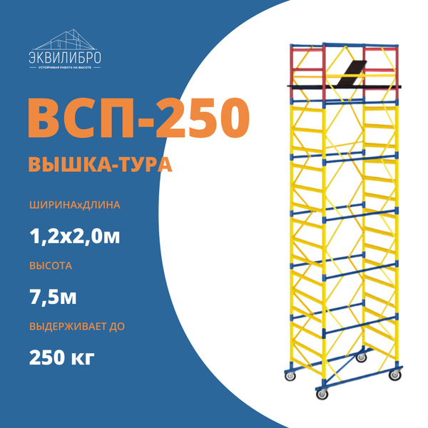 Вышка-тура ВСП-250 1,2х2,0х7,5 м, 6 секций - купить с доставкой по ...