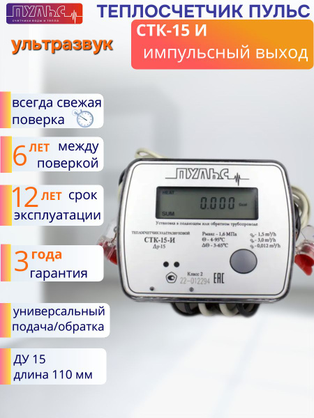 Теплосчетчик Счетчик тепла Пульс СТК-15 И купить на OZON по низкой цене ...