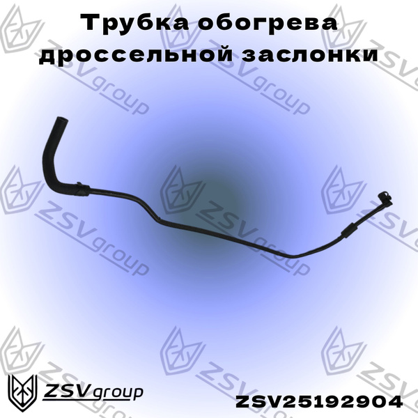 Трубка дроссельной заслонки Опель Зафира - ZSV арт. ZSV25192904 ...
