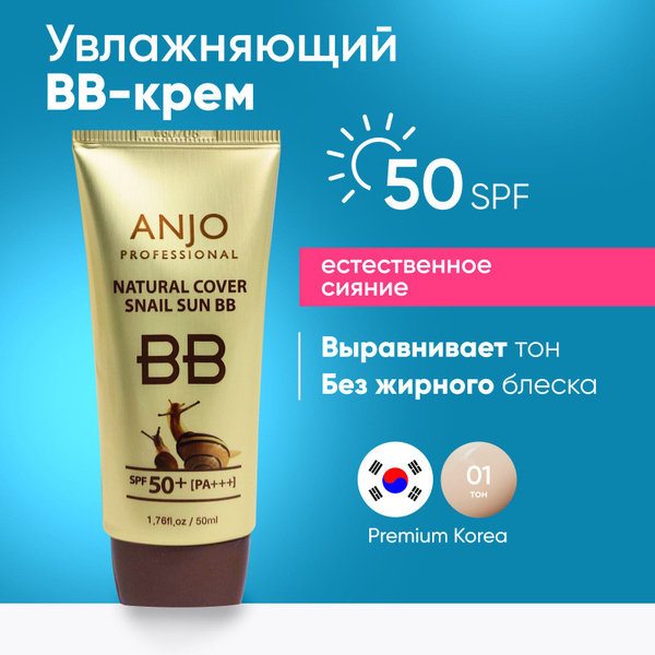 BB крем для лица тональный увлажняющий матирующий с SPF 50+ с Муцином ...
