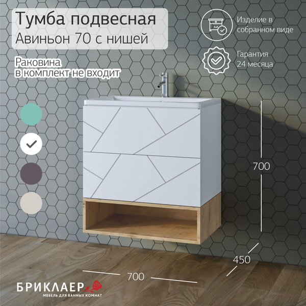 Тумба под раковину Авиньон 70, 70х70х45 см, в ванную, подвесная, с ...