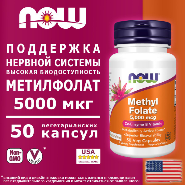 NOW Methyl Folate 5000 мкг 50 капсул, пищевая добавка метилфолат 5000 ...