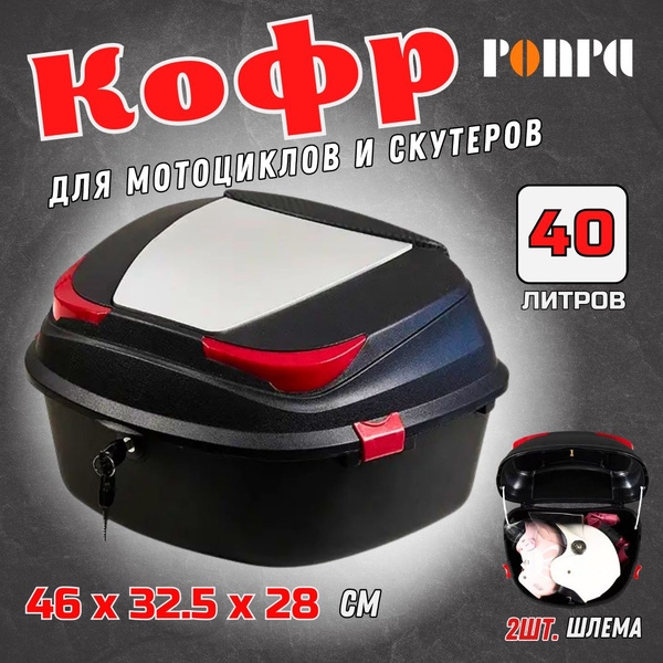 большой объем 40л кофр для мотоцикла и скутер - купить по доступной ...