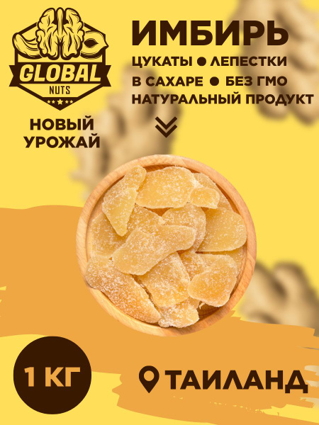 Цукаты Имбирь в сахаре - купить с доставкой по выгодным ценам в ...