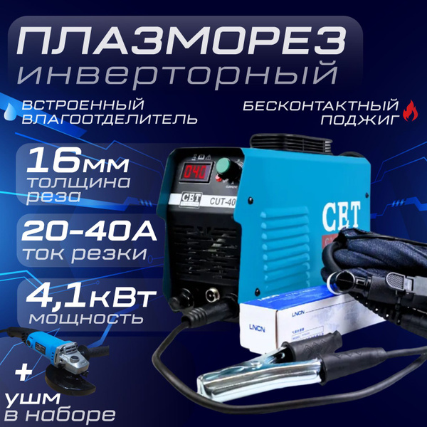 Плазморез инверторный/ сварочный аппарат CET CUT-40 220V 20-40А IP21 ...