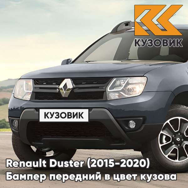 Бампер передний в цвет кузова для Рено Дастер Renault Duster (2015-2020 ...