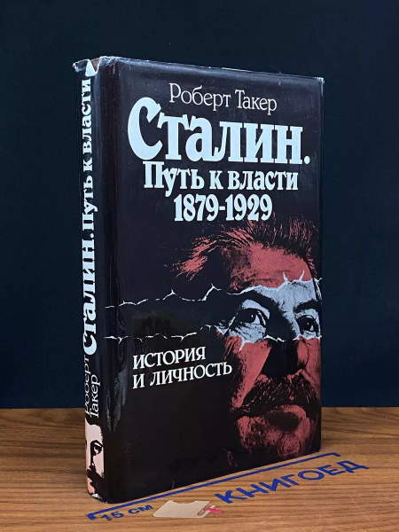 Сталин. Путь к власти. 1879-1929 - купить с доставкой по выгодным ценам в интернет-магазине OZON ...
