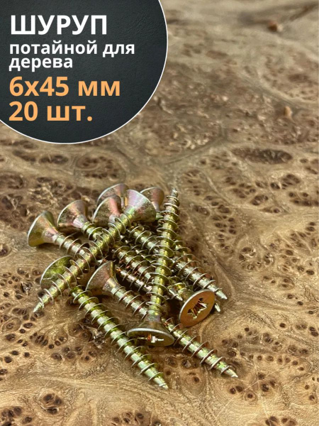 Шуруп саморез потайной для дерева 6х45 ЖЦ, 20 шт. - купить с доставкой ...
