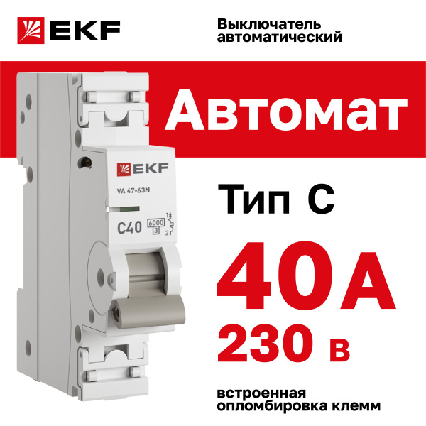 Автомат 40А, тип C, однополюсный 1P, 6кА, cо встроенной опломбировкой клемм EKF PROxima ВА 47 ...