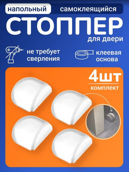 Стоппер силиконовый ограничитель для двери напольный купить на OZON по ...