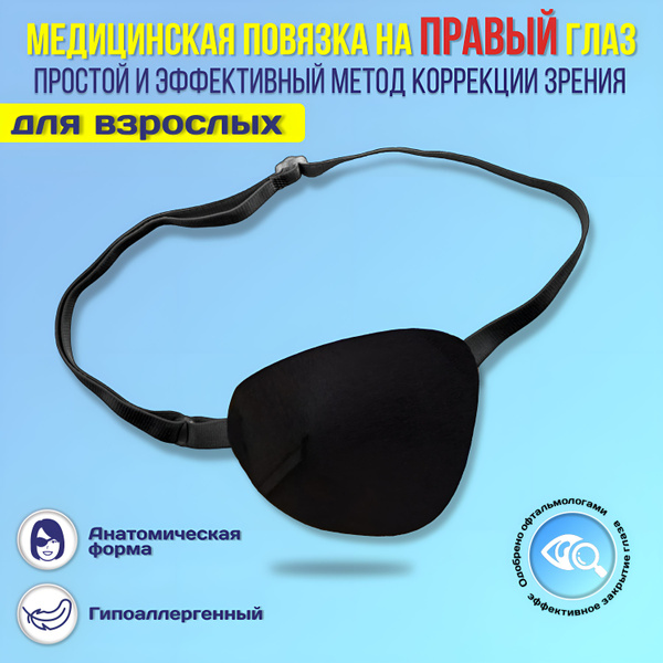 Повязка на глаз анатомическая офтальмологическая для коррекции ...