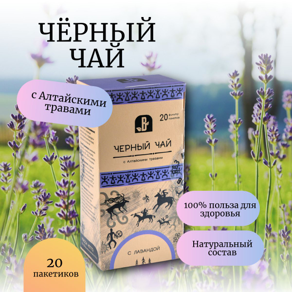 Чай черный в пакетиках с лавандой - купить с доставкой по выгодным ...