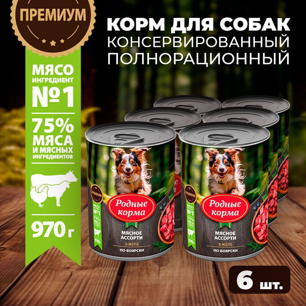 РОДНЫЕ КОРМА 970 г консервы для собак мясное ассорти в желе по-боярски ...