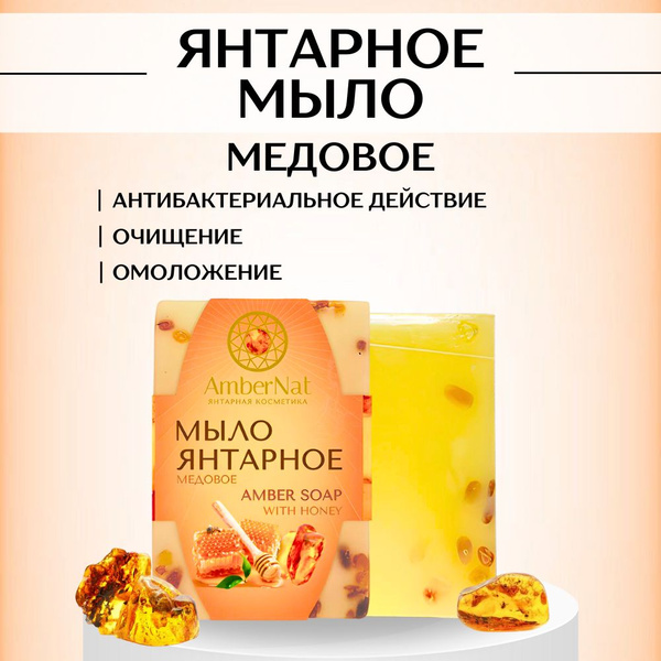 AmberNat ЯНТАРНАЯ КОСМЕТИКА Мыло для лица - купить с доставкой по ...