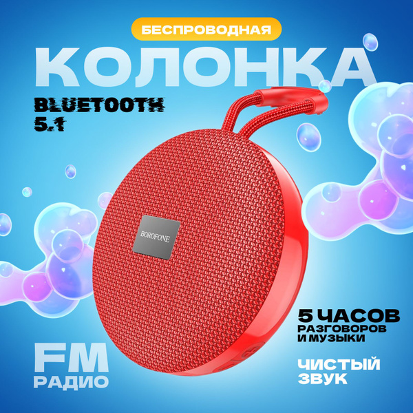 Беспроводная колонка BOROFONE BR27 - купить по доступным ценам в ...
