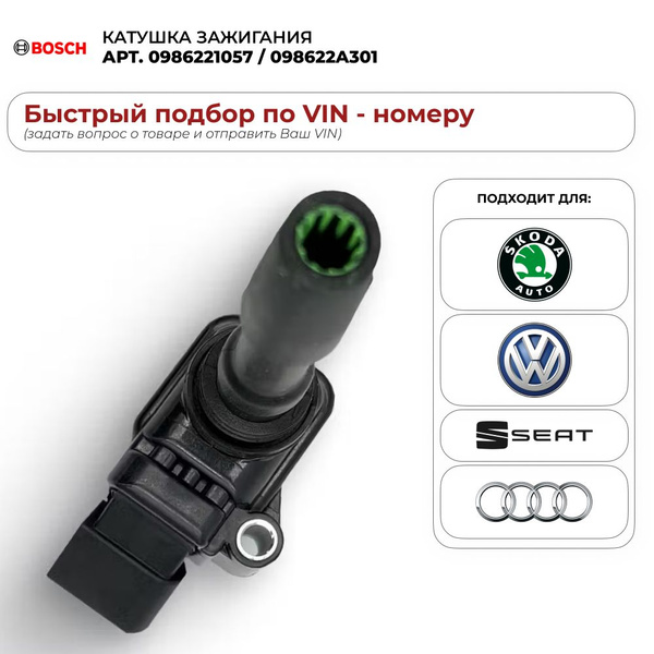 Катушка зажигания Bosch 0986221057 / 098622A301 - Bosch арт. 0986221057 ...