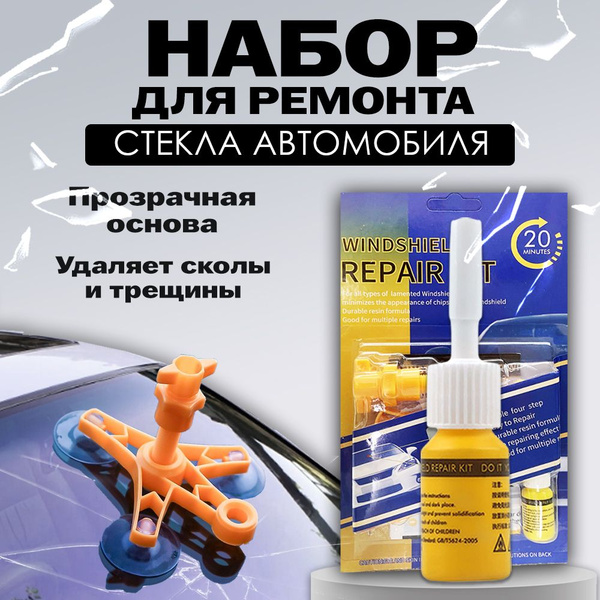 Ремкомплект лобового стекла - купить по выгодным ценам в интернет ...