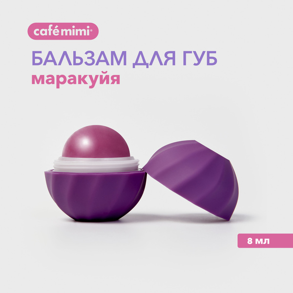 Cafe Mimi / Бальзам для губ увлажняющий с ароматом маракуйи / 8 мл ...