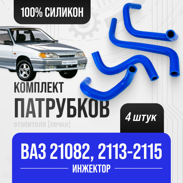 ВАЗ 2113-2115( 2108-099 ИНЖЕКТОР ) Патрубки отопителя ( печки ) к-т 4 ...
