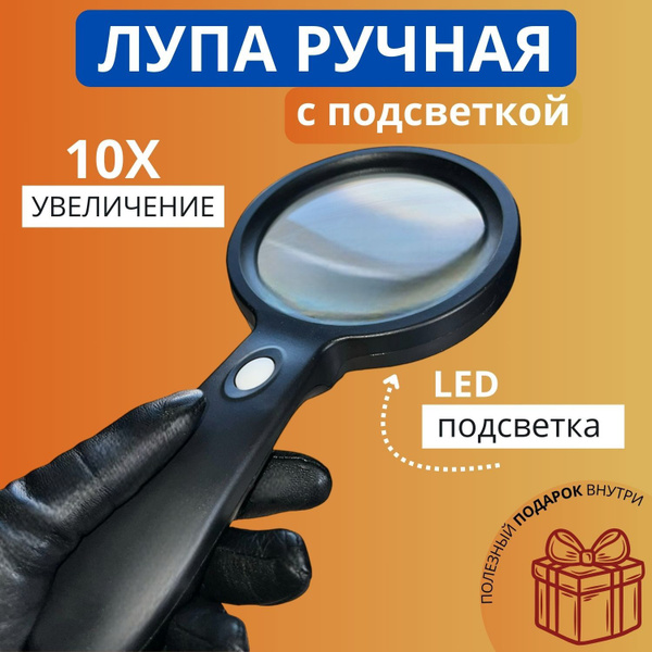 Лупа с подсветкой ручная, увеличительное стекло купить на OZON по ...
