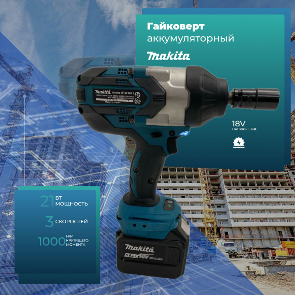 Гайковерт Аккумуляторный MAKITA DTW1001 - купить с доставкой по ...