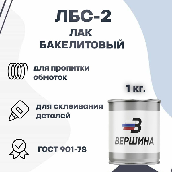 Лак бакелитовый ЛБС-2 ГОСТ 901-78 для пропитки обмоток электродвигателей, 1 кг. - купить с ...