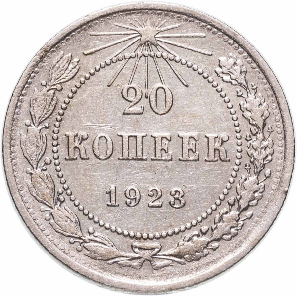 20 копеек 1923 купить на OZON по низкой цене (1672242818)