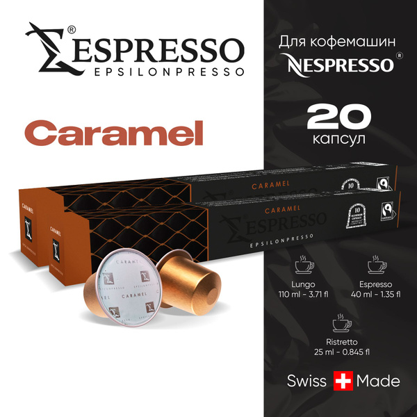 Кофе в капсулах EPSILONPRESSO CARAMEL для кофемашины Неспрессо ...