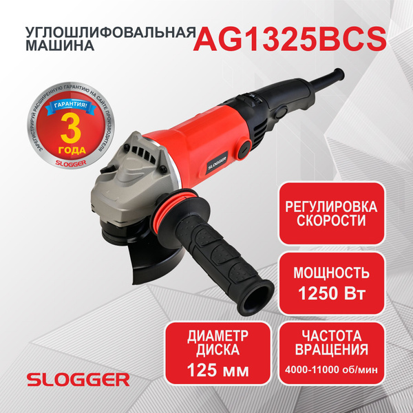Болгарка 125 1250Вт, 11000об/мин, SLOGGER AG1325BCS купить на OZON по низкой цене (1673465355)