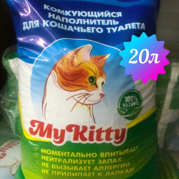Наполнитель для кошачьего туалета 2х10 л. комкующийся My Kitty - купить ...
