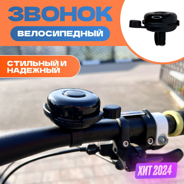 Звонок для велосипеда. Звонок на руль велосипеда купить на OZON по ...