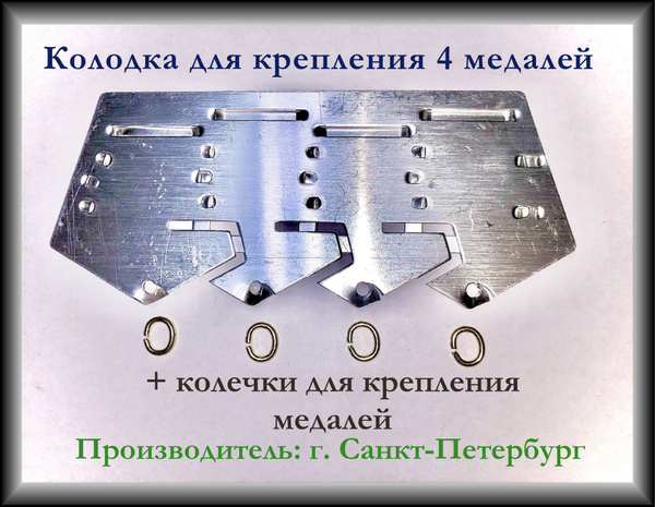 Колодка для медалей № 4 купить c доставкой на OZON по низкой цене ...
