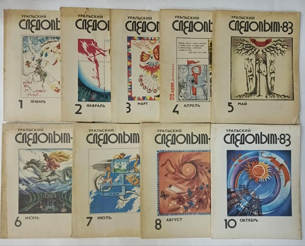 Журнал "Следопыт". № 1-8, 10 / 1983 (комплект из 9 журналов) | Мешавкин Станислав Федорович ...