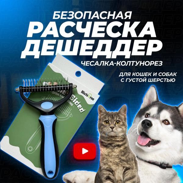 Расческа дешеддер для грумминга кошек и собак от шерсти и колтунов ...
