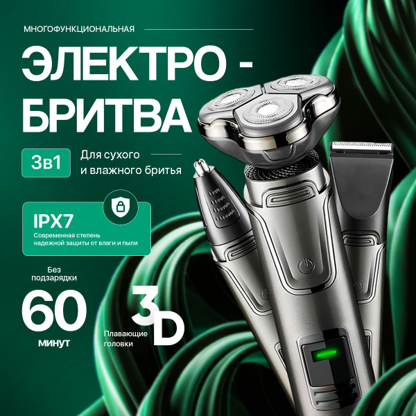 Электробритва 3 в 1 мужская , бритва для мужчин электрическая купить на ...