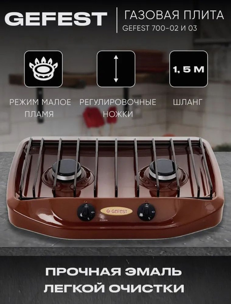 Настольная газовая плитка Gefest ПГ 700-02, эмалированная, коричневая купить на OZON по низкой ...