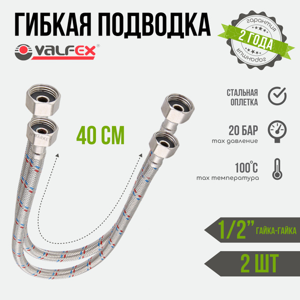 Гибкая подводка для воды 40 см гайка-гайка 1/2" вн.р. (2 шт) VALFEX / Шланг для подключения ...