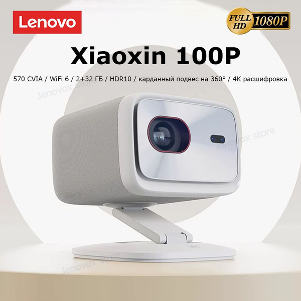 Lenovo Проектор Lenovo Xiaoxin 100P, 1LCD, белый купить на OZON по ...