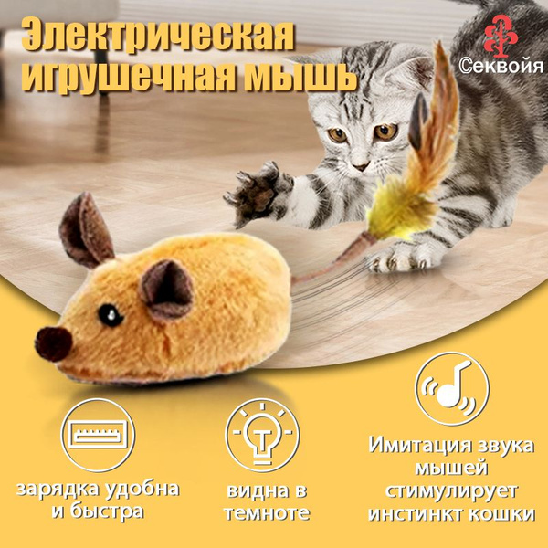 Игрушка для кошек дразнилка/ автоматическая интерактивная мышь для ...
