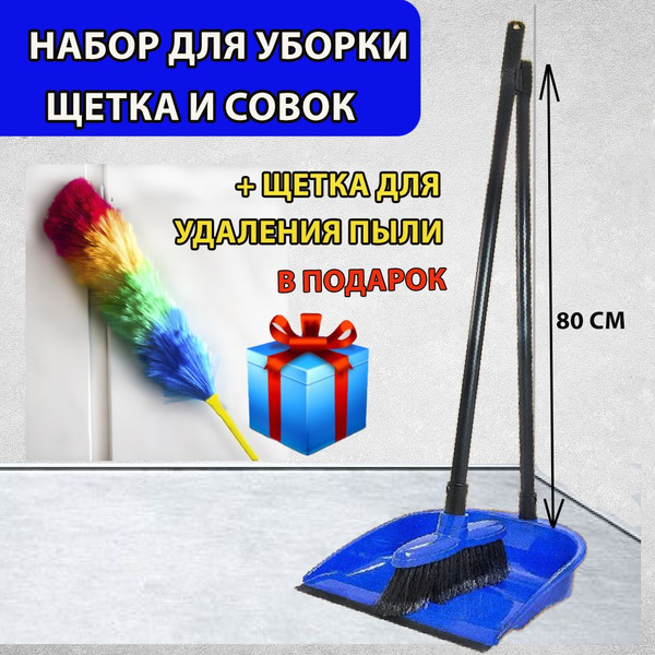 Щетка-веник с длинной ручкой 80 см набор с совком для уборки - купить с ...