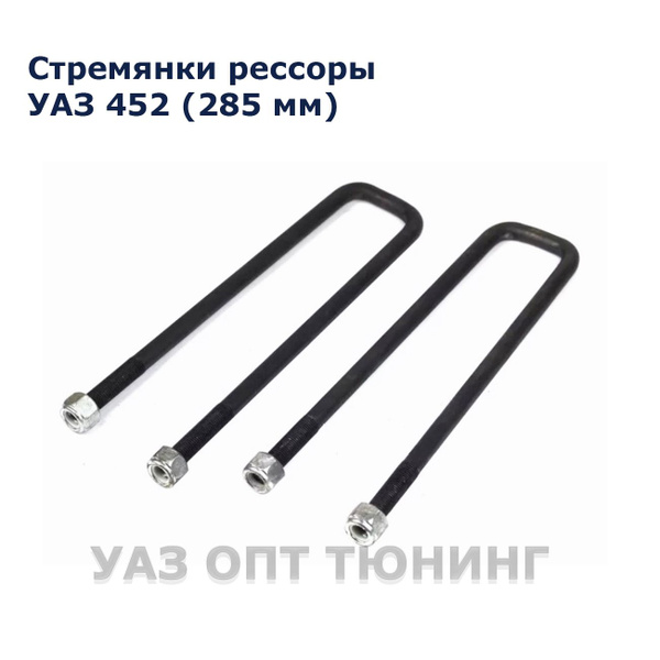 Стремянки рессоры для УАЗ 452 (285 мм) - купить по доступным ценам в ...