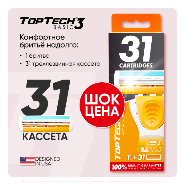 Бритва для мужчин TopTech Basic 3 + сменные кассеты 31 шт., 3 лезвия. Станок для бритья мужской ...