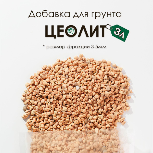 Цеолит природный для растений 3-5мм 3 литра - купить по низкой цене в ...