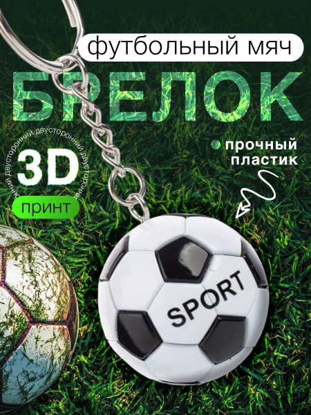 Брелок - футбольный мяч купить на OZON по низкой цене (838494829)